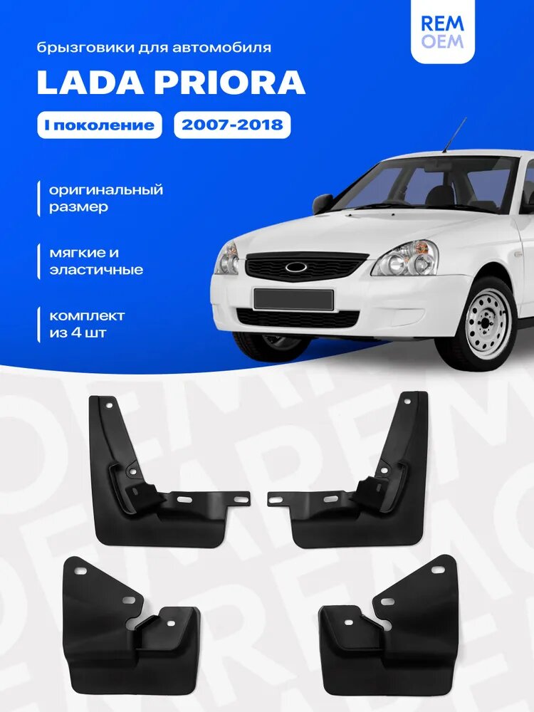 Брызговики для Лада Приора, ВАЗ 2170, Lada Priora, мягкие, передние и задние, комплект 4 шт