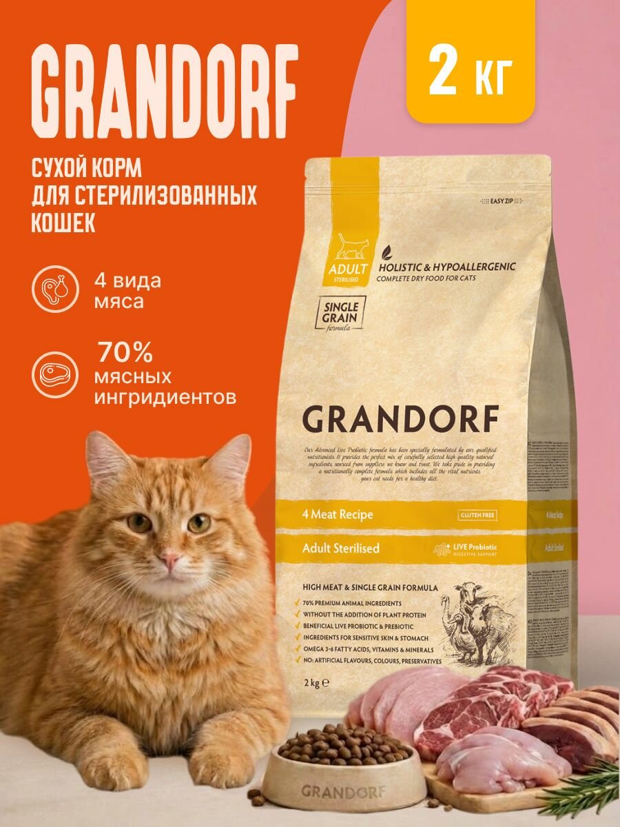 Корм для кошек сухой Grandorf для стерилизованных четыре вида мяса, 2 кг