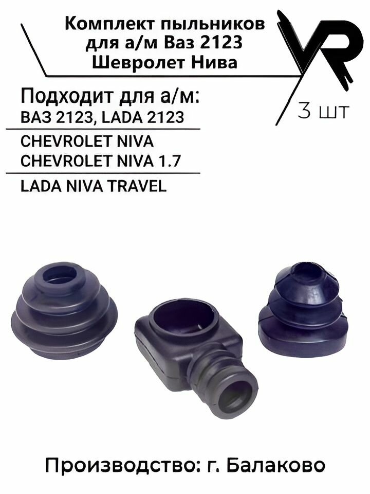Комплект пыльников для Ваз 2123, Шевролет Нива 3 шт.