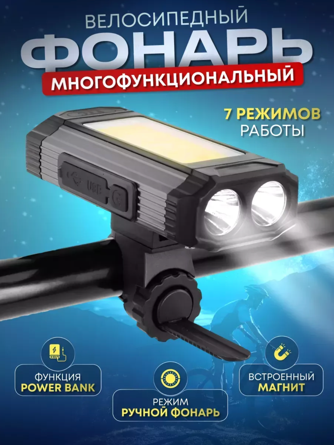 Фонарь велосипедный передний, велофара с функцией Power bank, 7 режимов работы