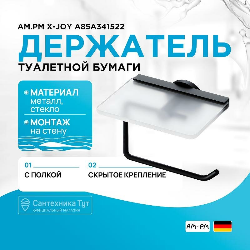Держатель туалетной бумаги AM.PM X-Joy A85A341522 с полкой Черный матовый