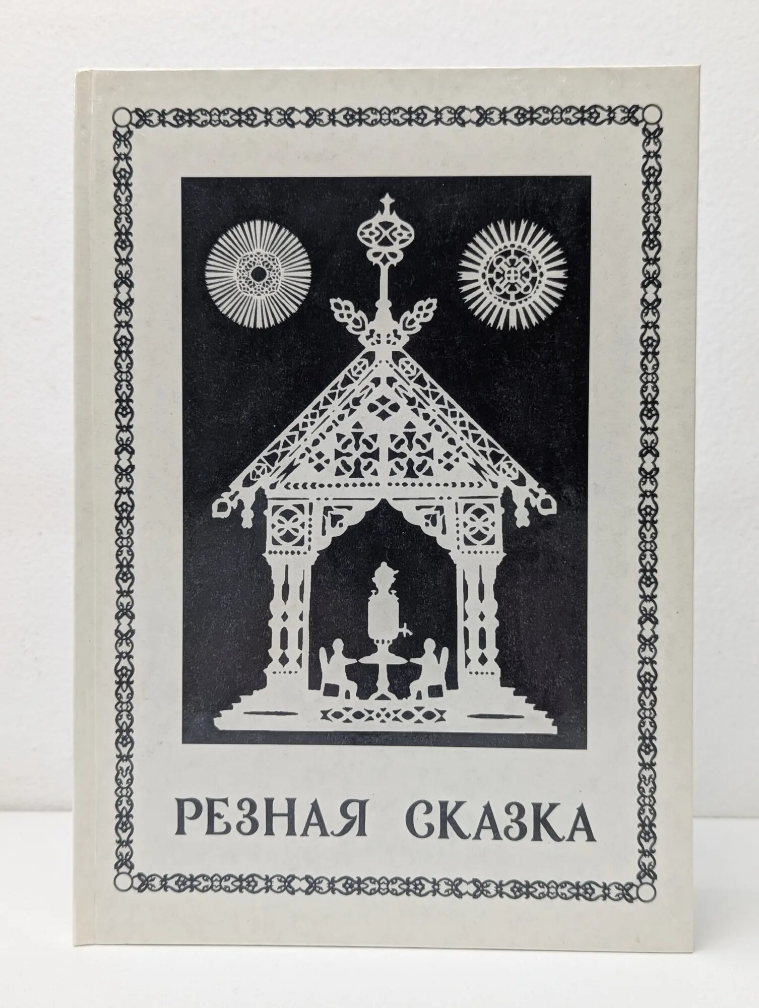 Резная сказка. Из собрания Государственного музея Палехского искусства Сборник 1998