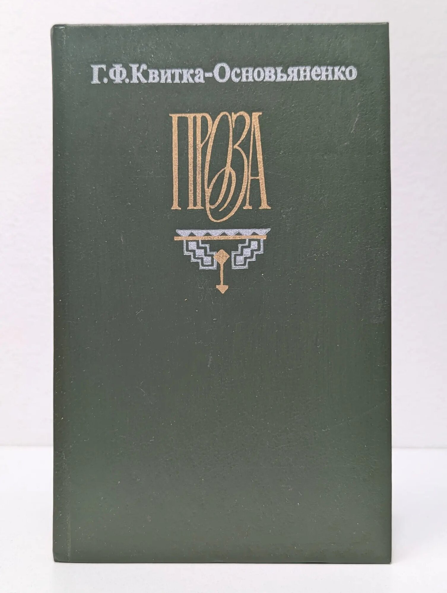 Г. Ф. Квитка-Основьяненко. Проза Квитка-Основьяненко Григорий Федорович 1990