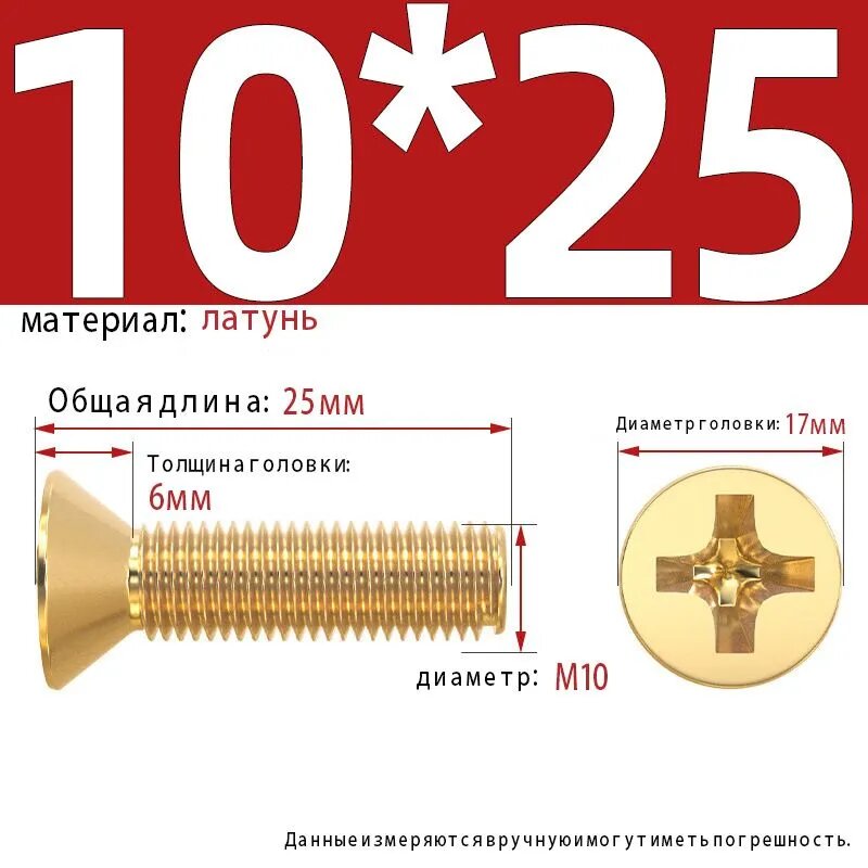 Винт латунный M10 x 25 мм, головка: Потайная, 10 шт.