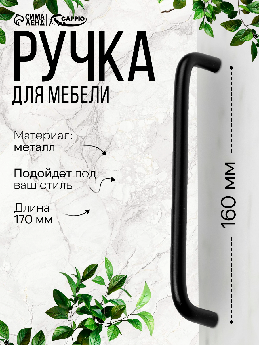 Ручка-скоба CAPPIO RSC052, алюминий, м/о 160 мм, цвет черный