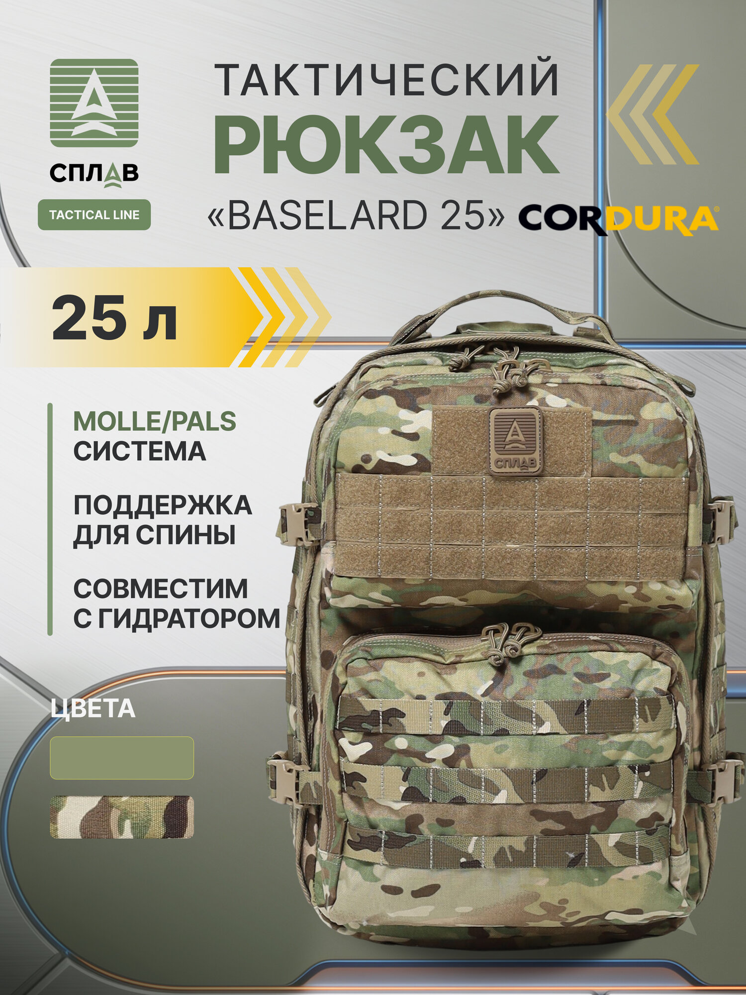 Рюкзак тактический Сплав Baselard 25 multipat Cordura®