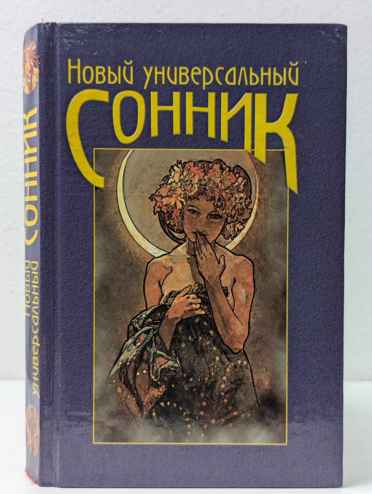 Новый универсальный сонник Зданович Леонид Иванович (сост.) 1998