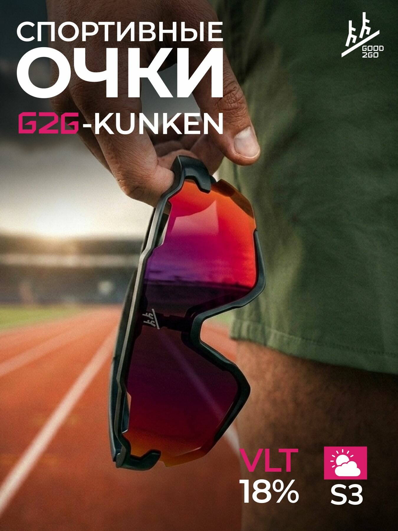 Спортивные очки GOOD2GO Kunken. Линза S3.100% UV-защита, антиблик. Футляр, чехол, салфетка. Для бега, велосипеда, лыж.