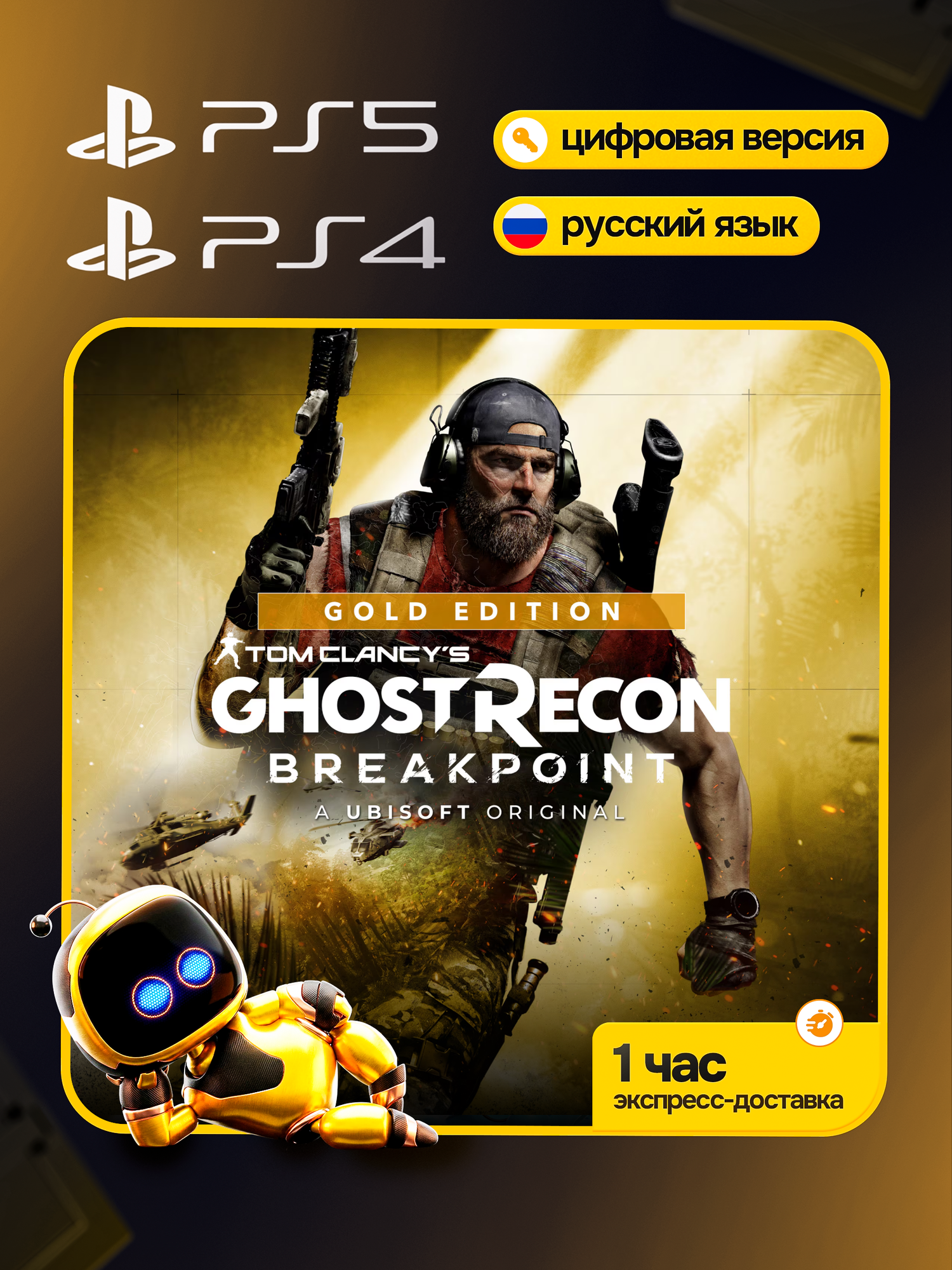 Игра Tom Clancy's Ghost Recon Breakpoint Gold Edition PS4 и PS5, | русские субтитры и интерфейс | PS4/PS5