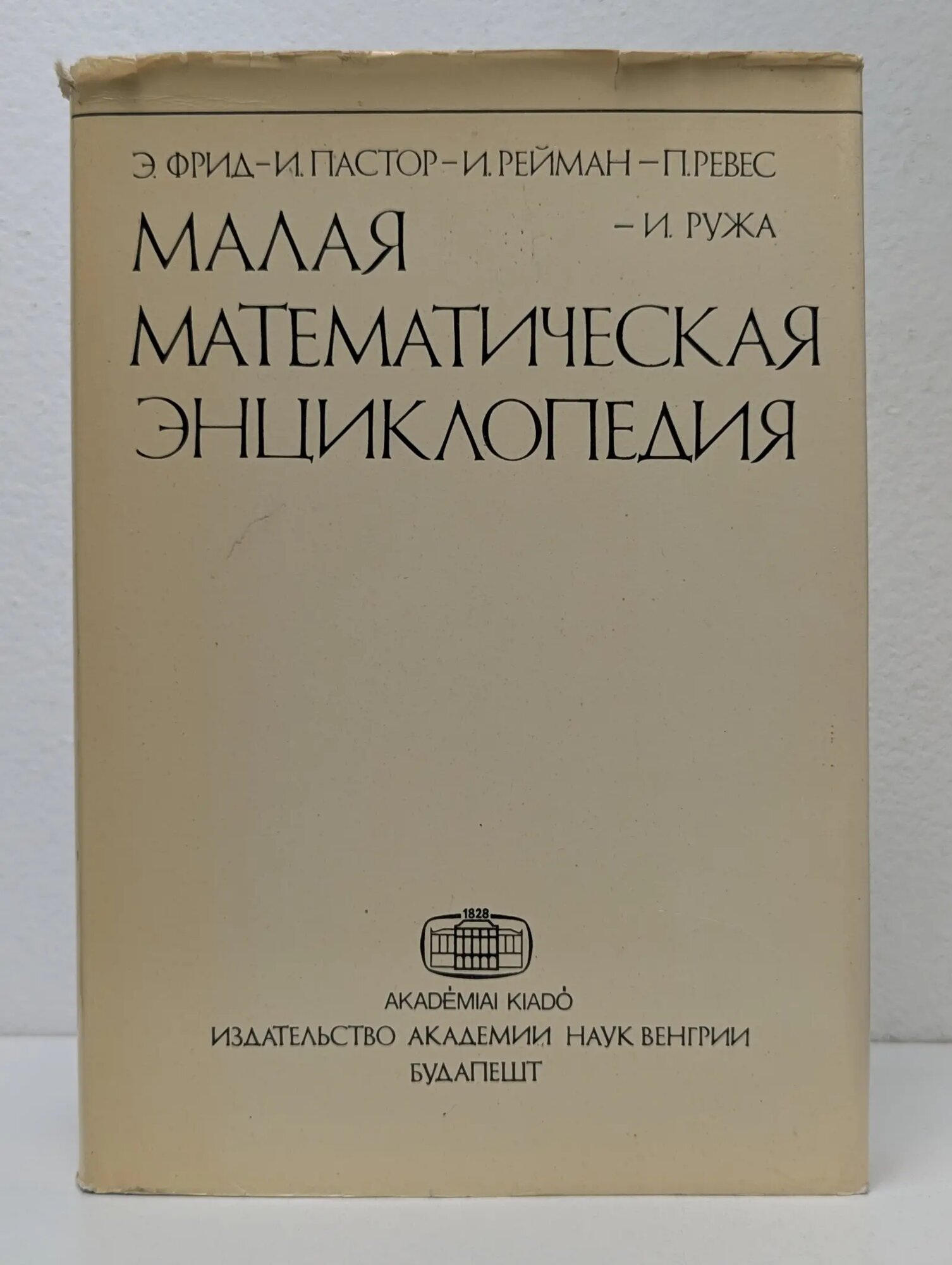 Малая математическая энциклопедия Фрид Э, Пастор И, Рейман И. 1976