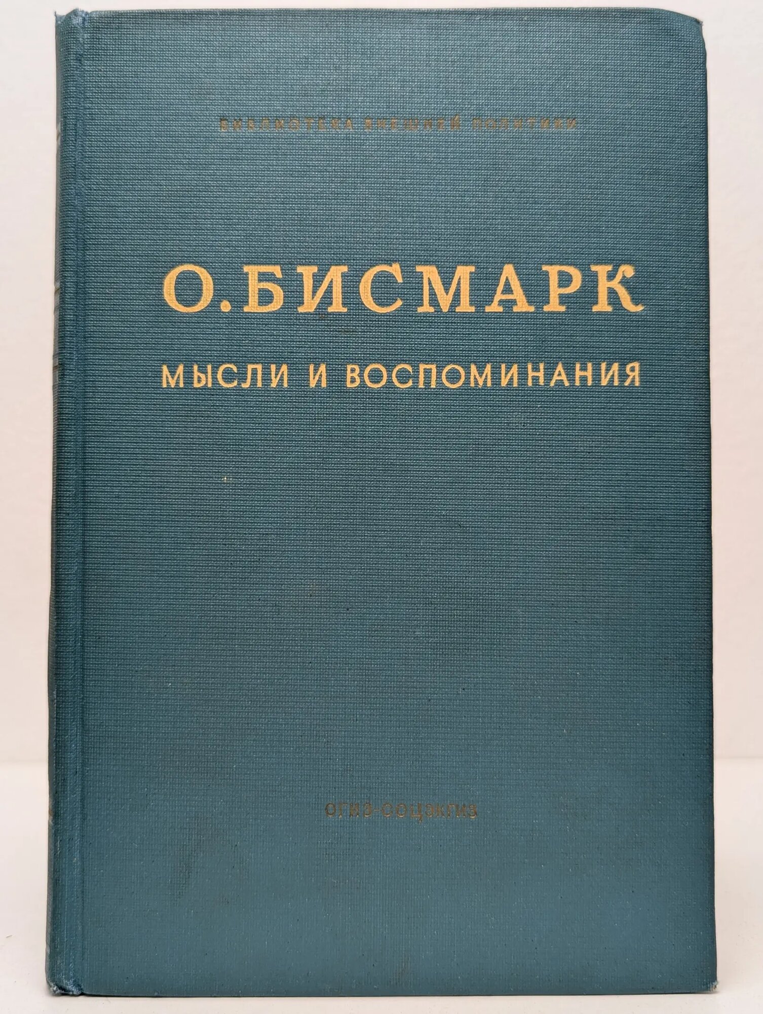 Мысли и воспоминания Бисмарк О. 1941