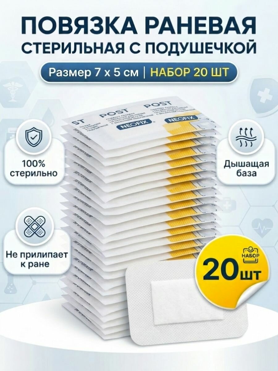 Повязка раневая стерильная с подушечкой 5 х 7 см 20 шт