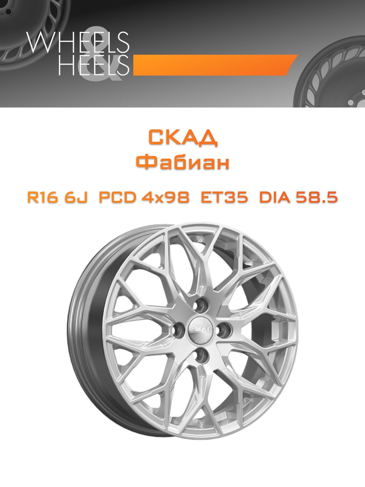 Диск автомобильный литой СКАД Фабиан 16x6 4x98 et35 dia58.5 Селена