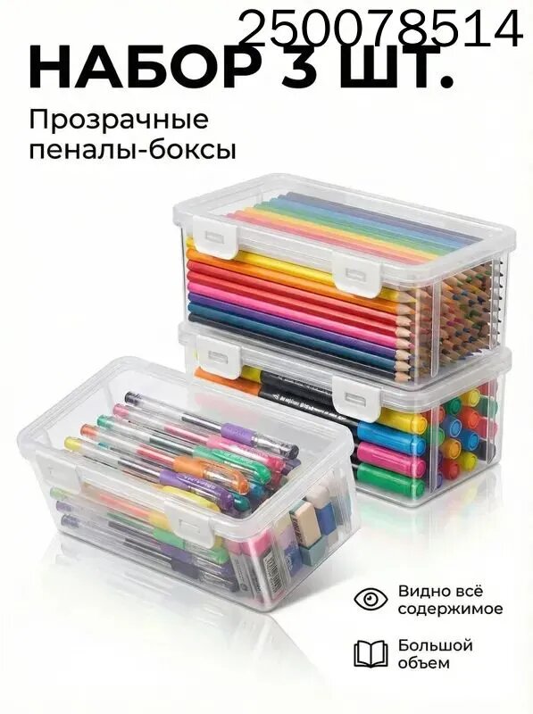 Большая емкость, Прозрачная коробка для карандашей,3 шт, Прочный, пылезащитный, с крышкой, Материал из АБС-пластика, Используется для хранения ручек