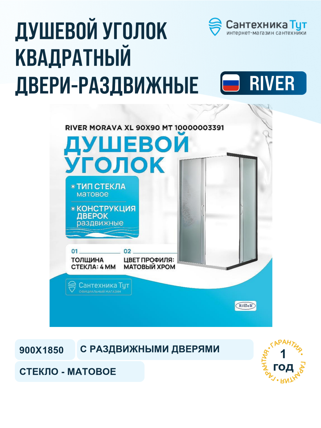 Душевой уголок River Morava XL 90x90 МТ 10000003391 без поддона