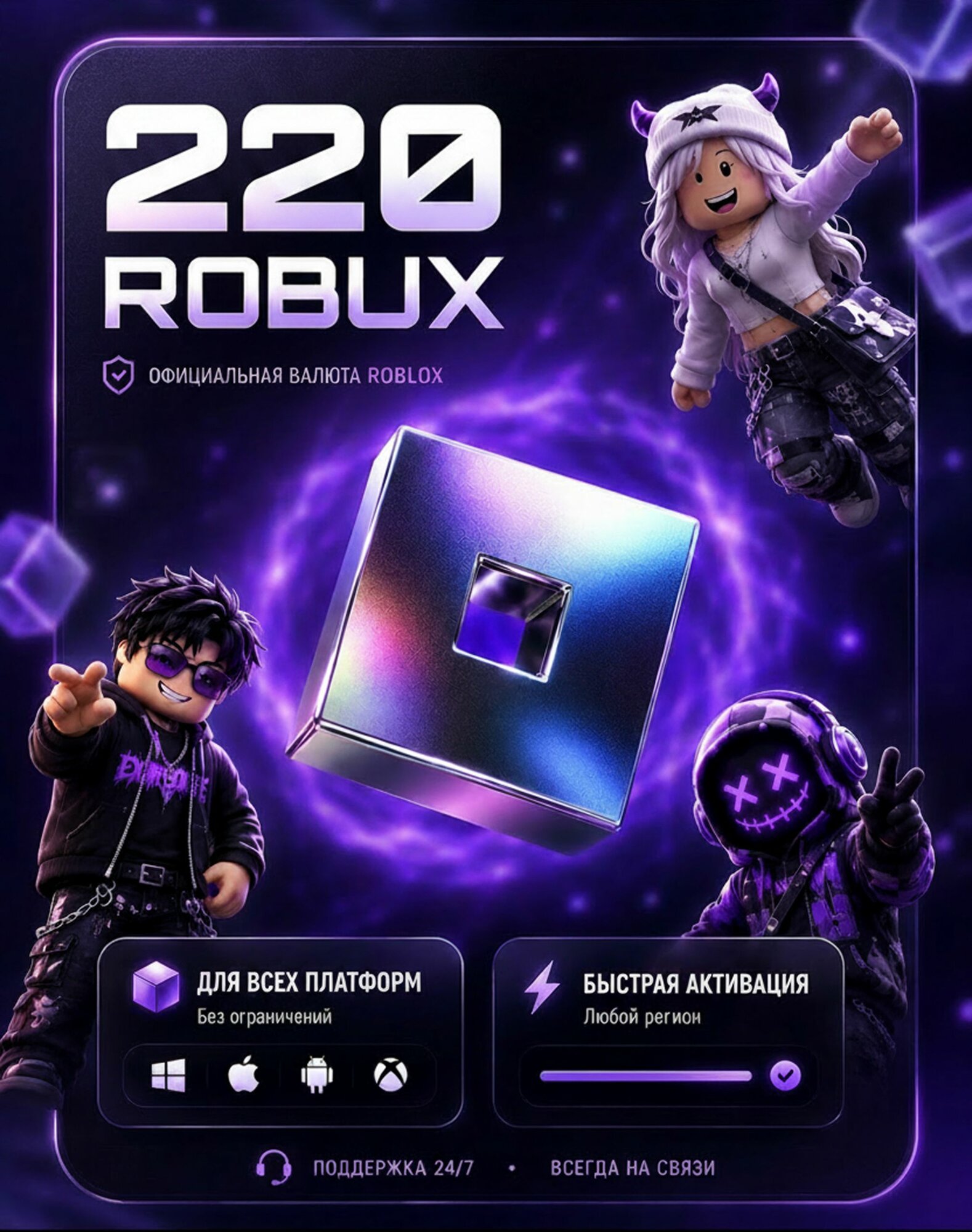 Robux 220 монет, код активации для Roblox, пополнение Робукс для всех устройств.