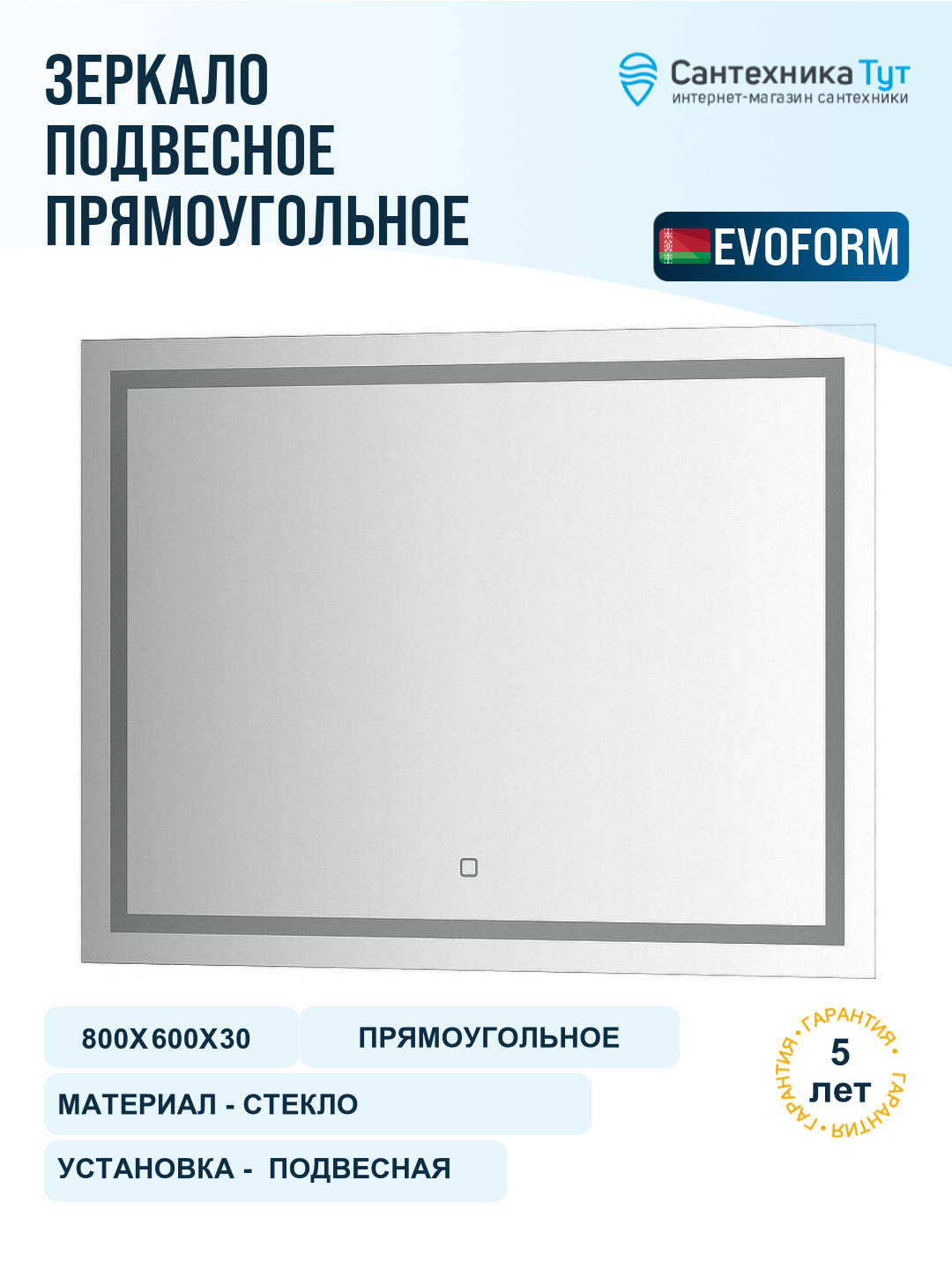 Зеркало Evoform Ledline 60x80 BY 2435 с подсветкой 24 W - сенсорный выключатель
