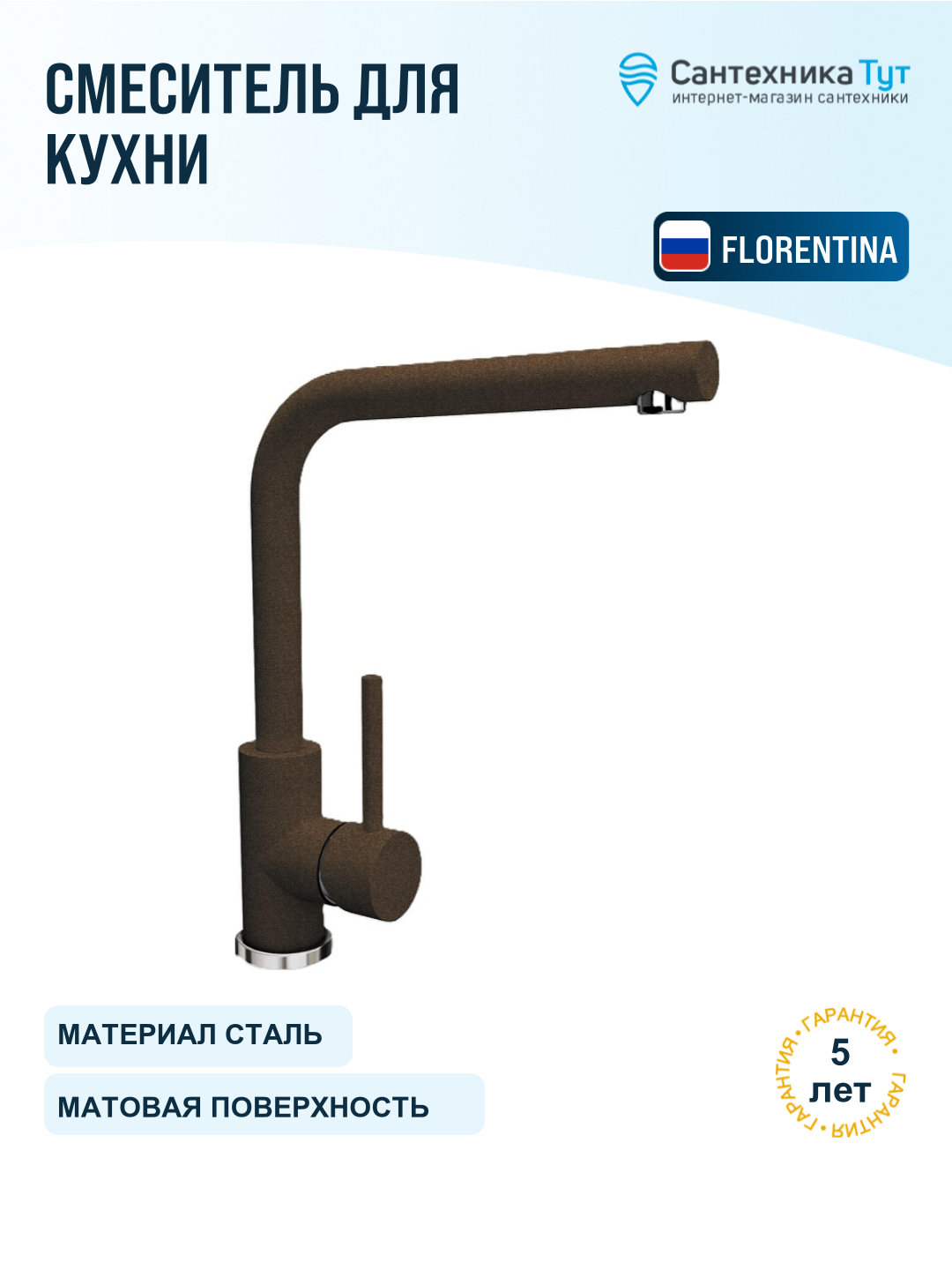 Смеситель для кухни Florentina Фабио 313.36H.1123.206 брауни, рычажный, нержавеющая сталь