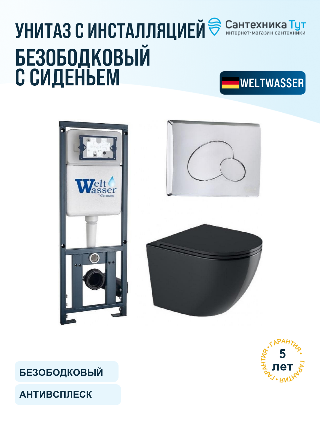 Инсталляция с унитазом комплект WeltWasser Merzbach 10000012199 черный глянцевый, с сиденьем и кнопкой смыва хром