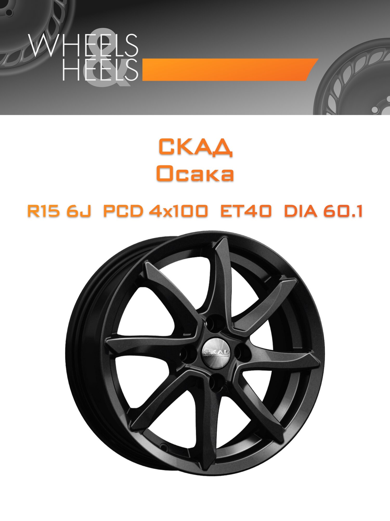 Диск автомобильный литой СКАД Осака 15x6 4x100 et40 dia60.1 Чёрный матовый