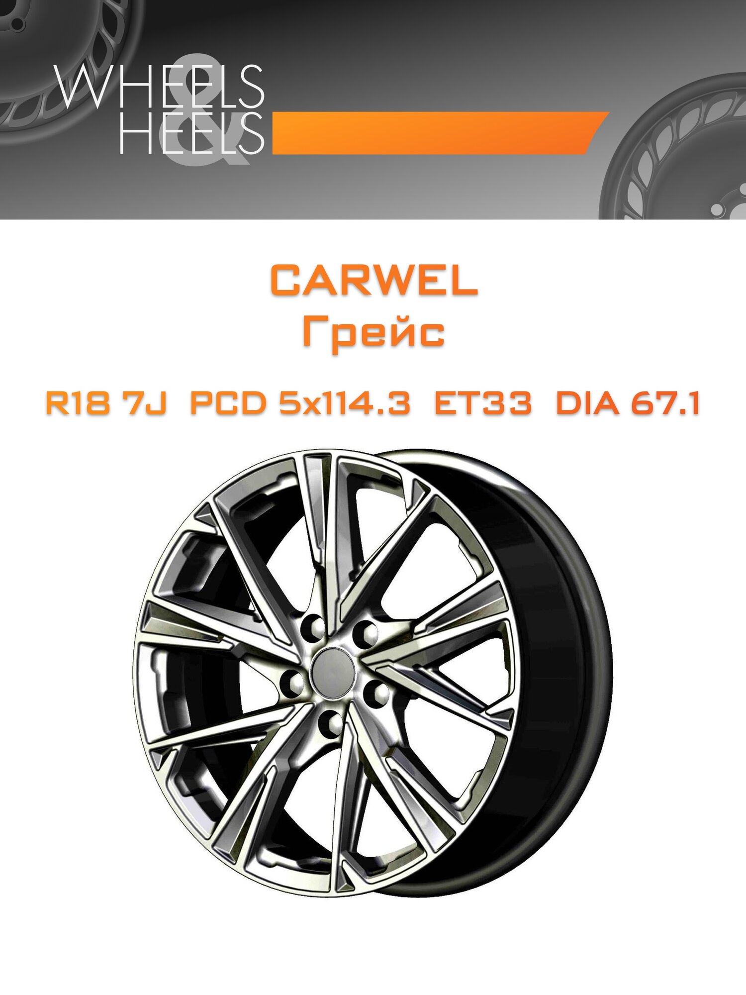 Диск автомобильный литой Carwel Грейс 18x7 5x114.3 et33 dia67.1 Серебристый