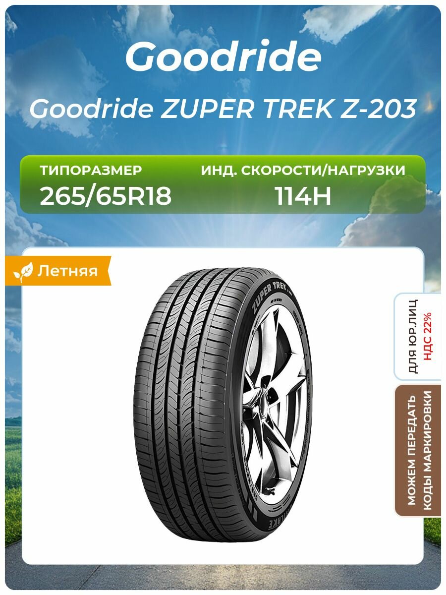 Шина Goodride Goodride ZUPER TREK Z-203