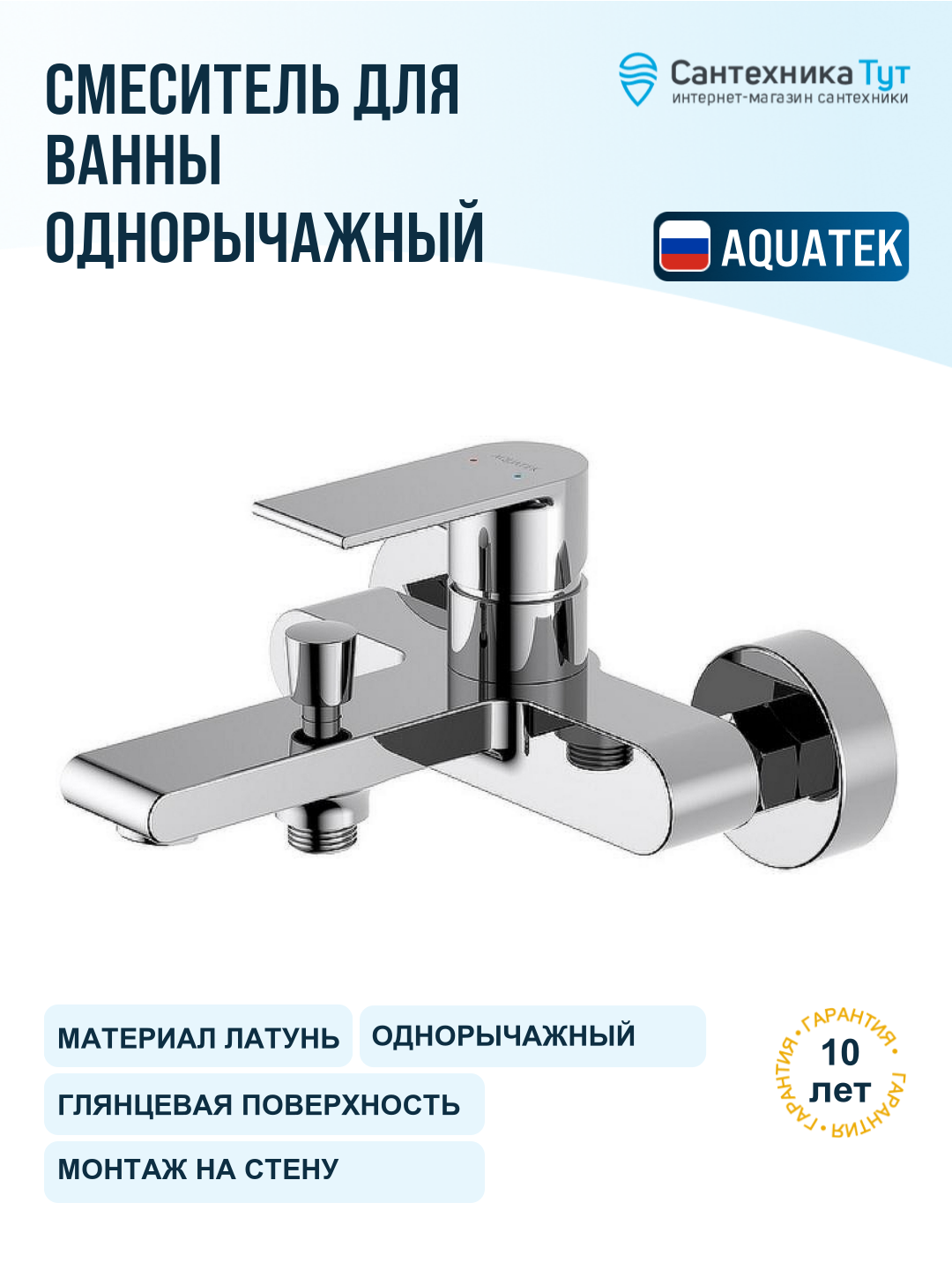 Смеситель для ванны Aquatek Лира AQ1440CR хром, рычажное управление, латунь