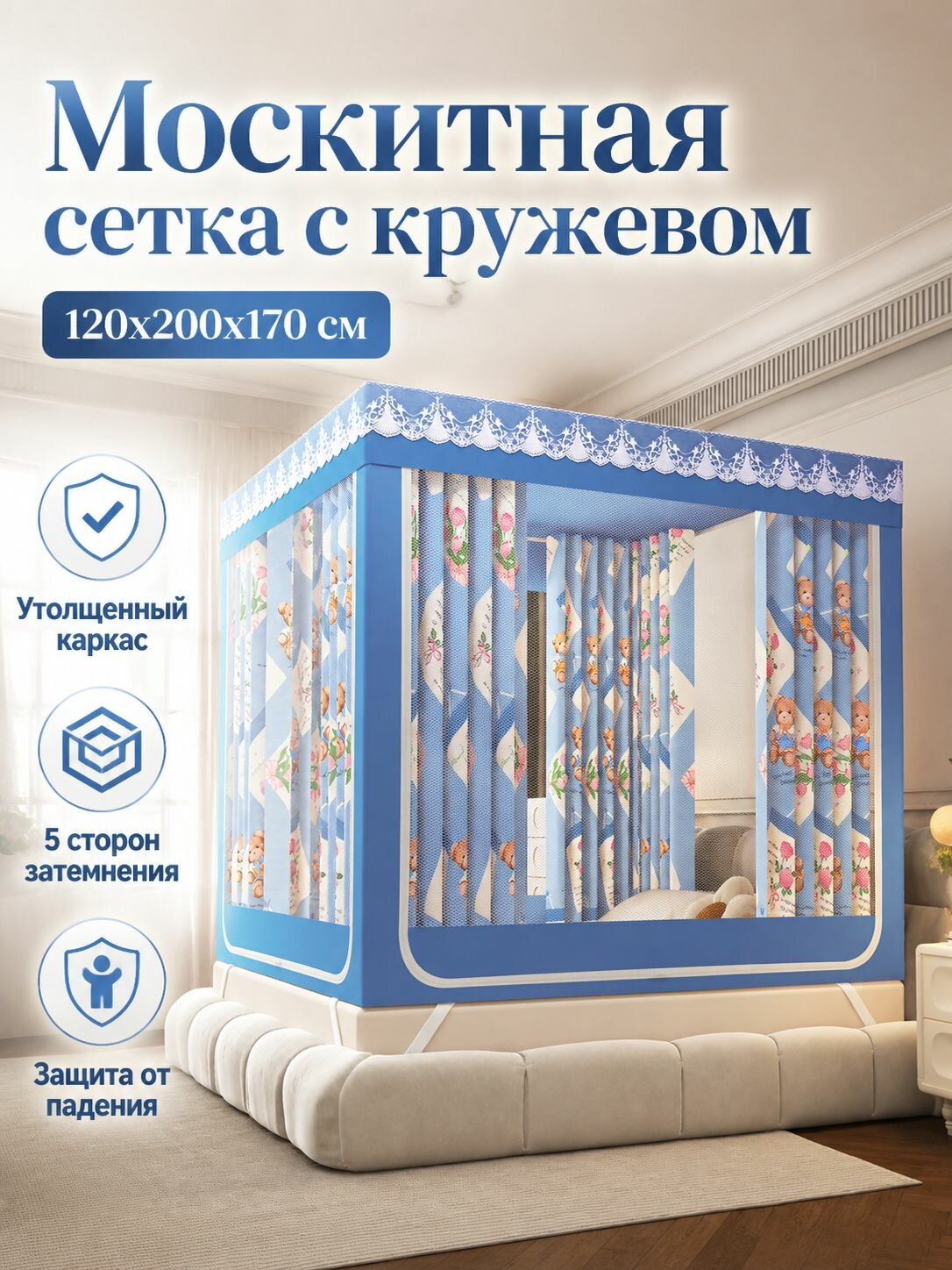Москитная сетка на кровать с тремя входами 120x200 см, с принтом мишки, полиэстер, пять сторон затемнения