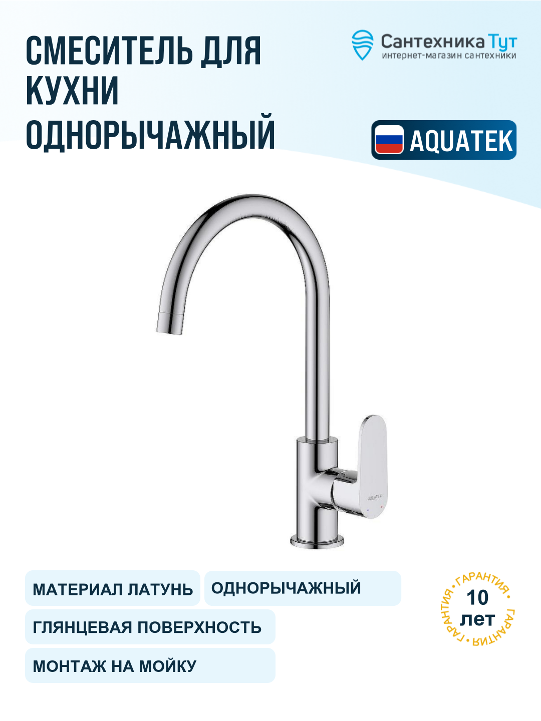 Смеситель для кухни Aquatek Оберон AQ1282CR хром, рычажный, латунь