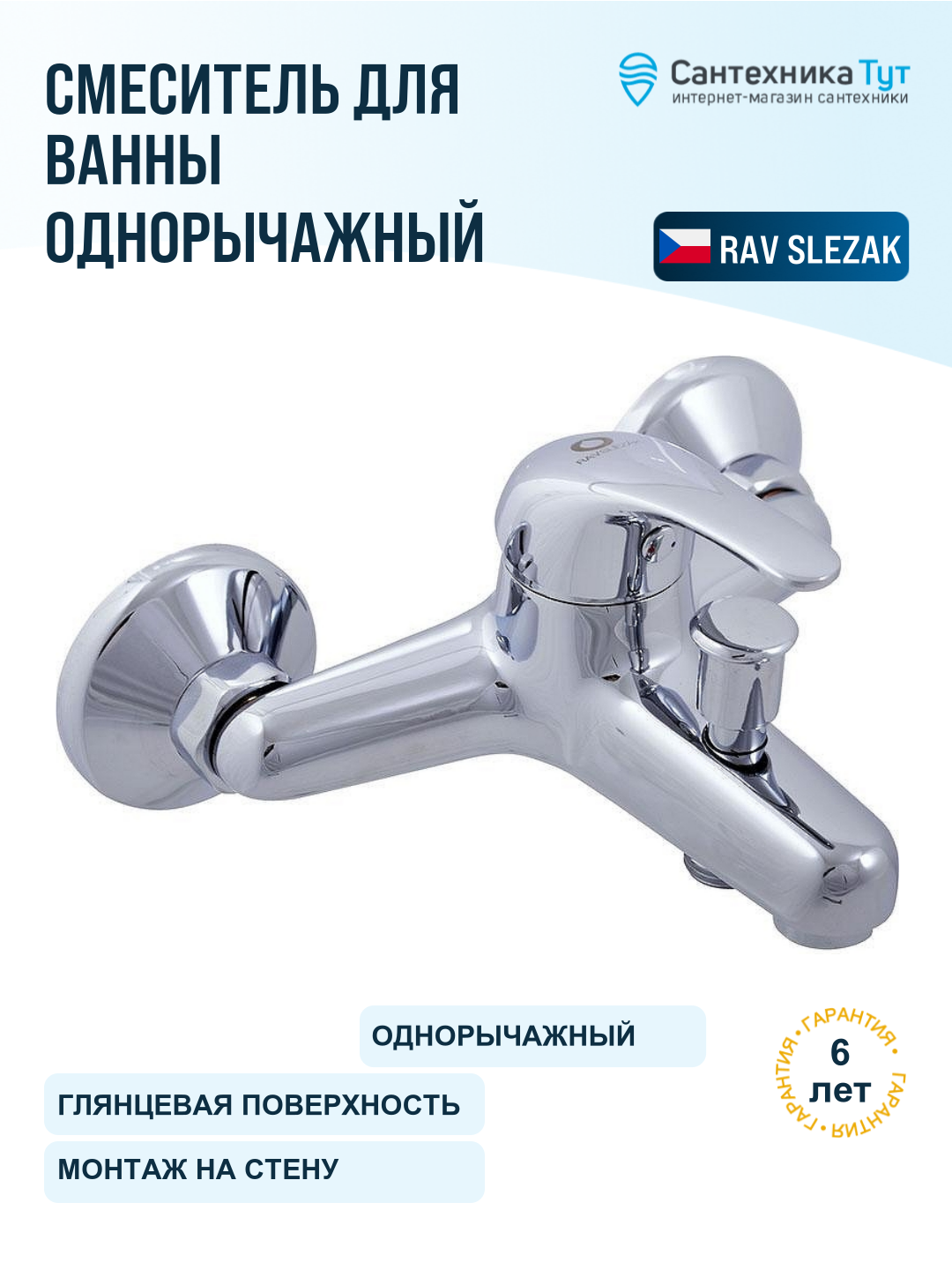 Смеситель для ванны Rav Slezak Sazava SA054.5 Хром