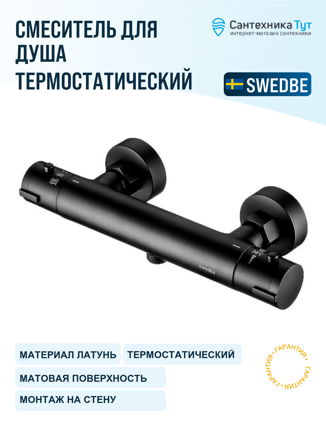 Смеситель для душа Swedbe Mercury 9025B с термостатом Черный матовый
