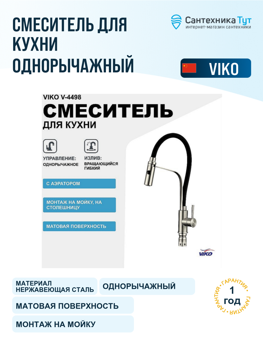 Смеситель для кухни Viko V-44 V-4498 серебро черный, с гибким изливом, рычажный, латунь