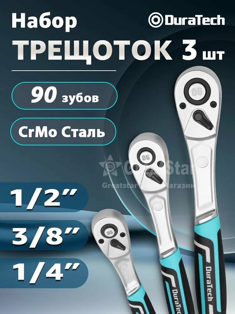 DuraTech 3шт Трещоточный ключ , 1/4+3/8+1/2
