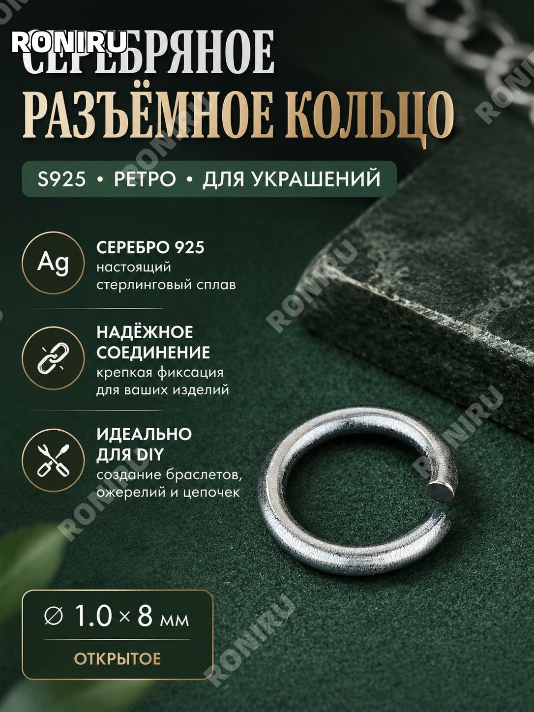 Соединительное кольцо S925 из серебра1,0 ×8 мм, винтажный цвет