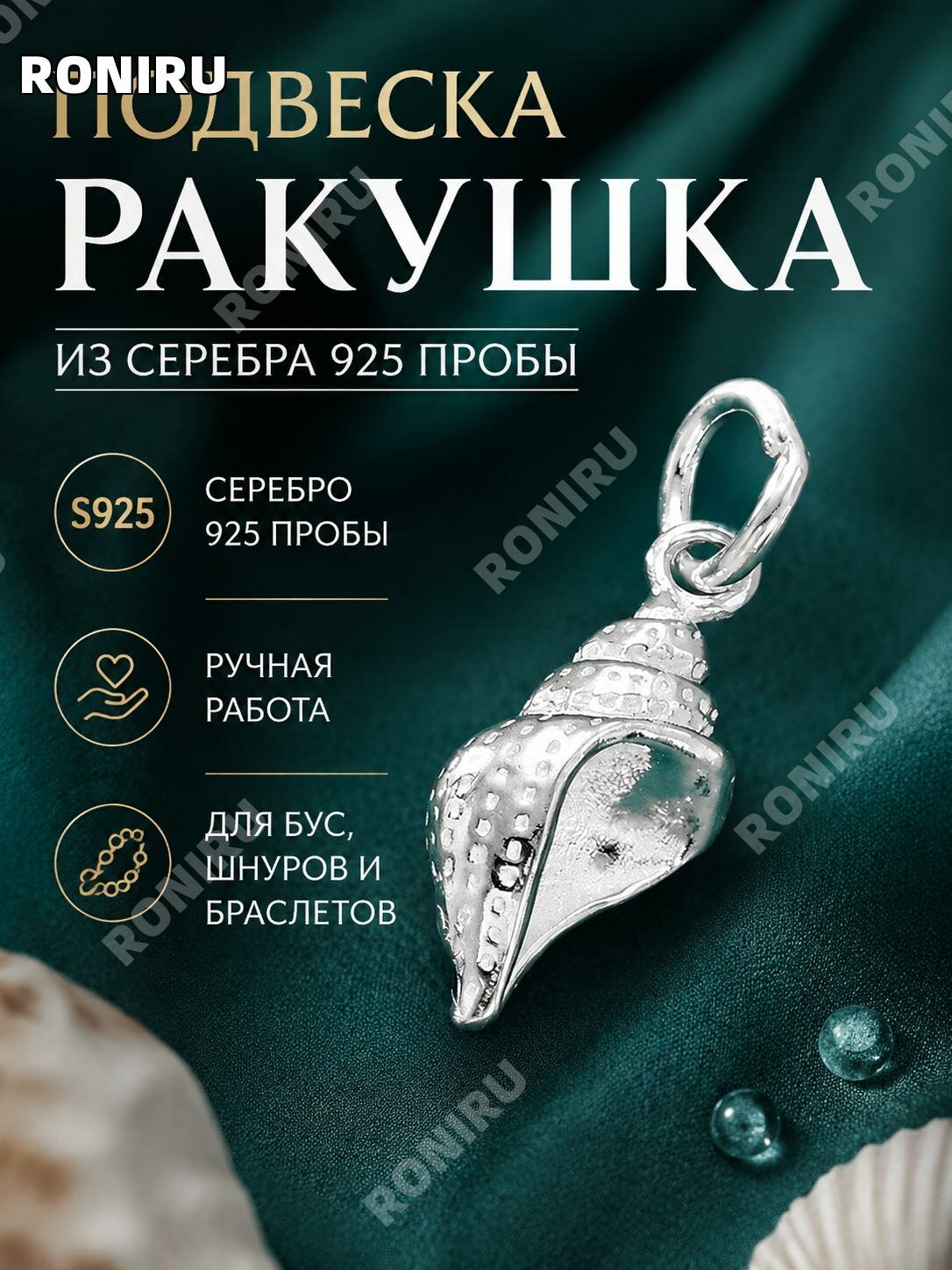 Подвеска ракушка из серебра S925 для украшений и рукоделия