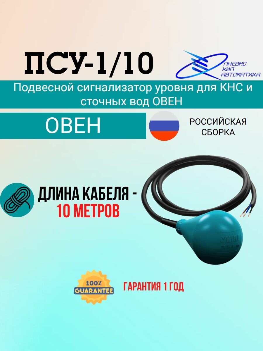 ПСУ-1/10 Подвесной сигнализатор уровня для КНС и сточных вод овен