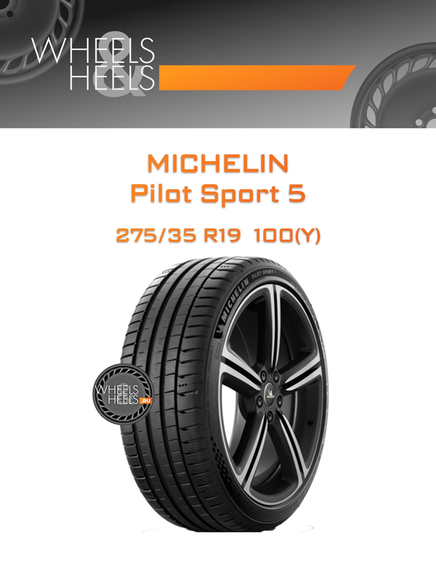Шина автомобильная Michelin Pilot Sport 5 275/35 R19 100(Y) XL SUMMER, летняя, универсальная