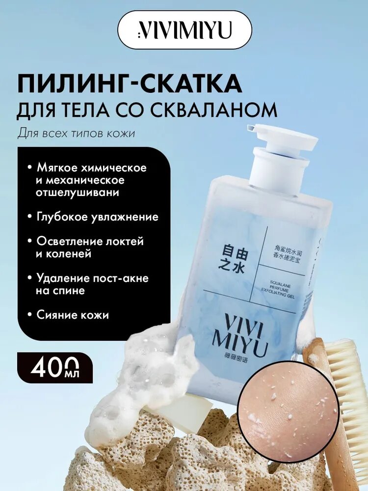 VIVIMIYU Пилинг-скатка для тела сквалан Squalane perfume exfoliating gel, 400 мл