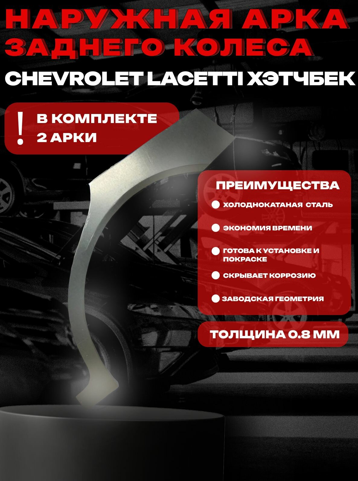 Арки кузовные задний комплект для автомобиля Chevrolet Lacetti, холоднокатаная сталь 0,8 мм