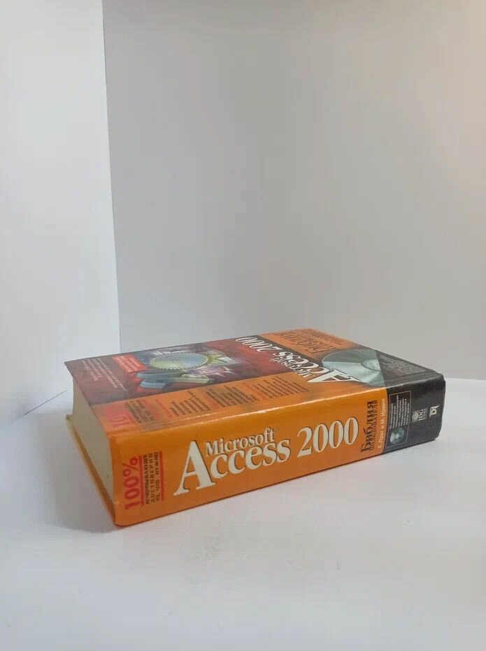 Microsoft Access 2000. Библия пользователя + CD — фото 1