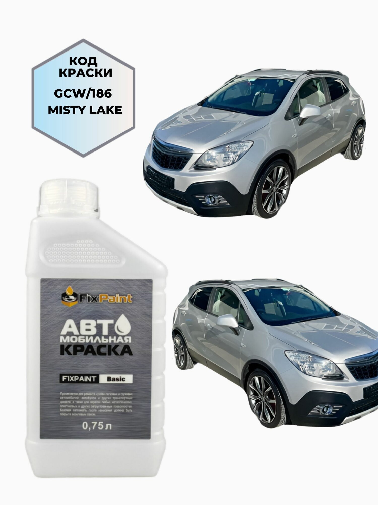 Краска OPEL KARL, код GCW, 186, MISTY LAKE, автомобильная эмаль базовая под лак FixPaint Basic в канистре, 0,75 л