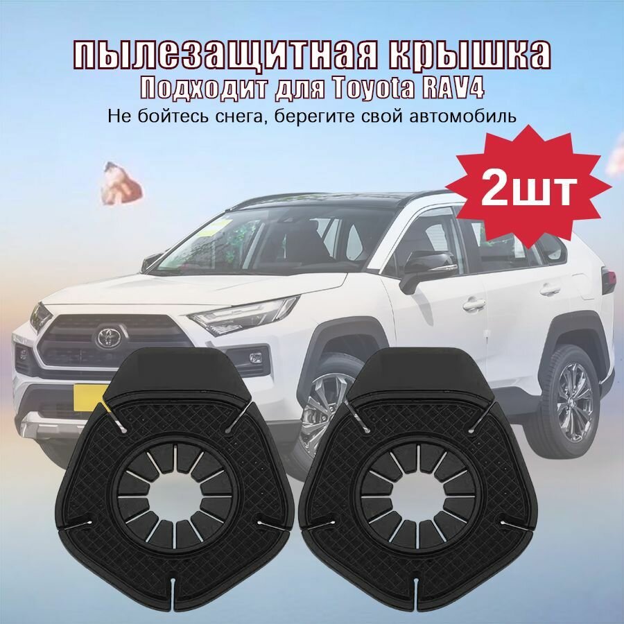 Toyota RAV4 Защита отверстия стеклоочистителя, Для оснований автомобильных стеклоочистителей, Плотно прилегает к автомобилю, 2 шт, черное