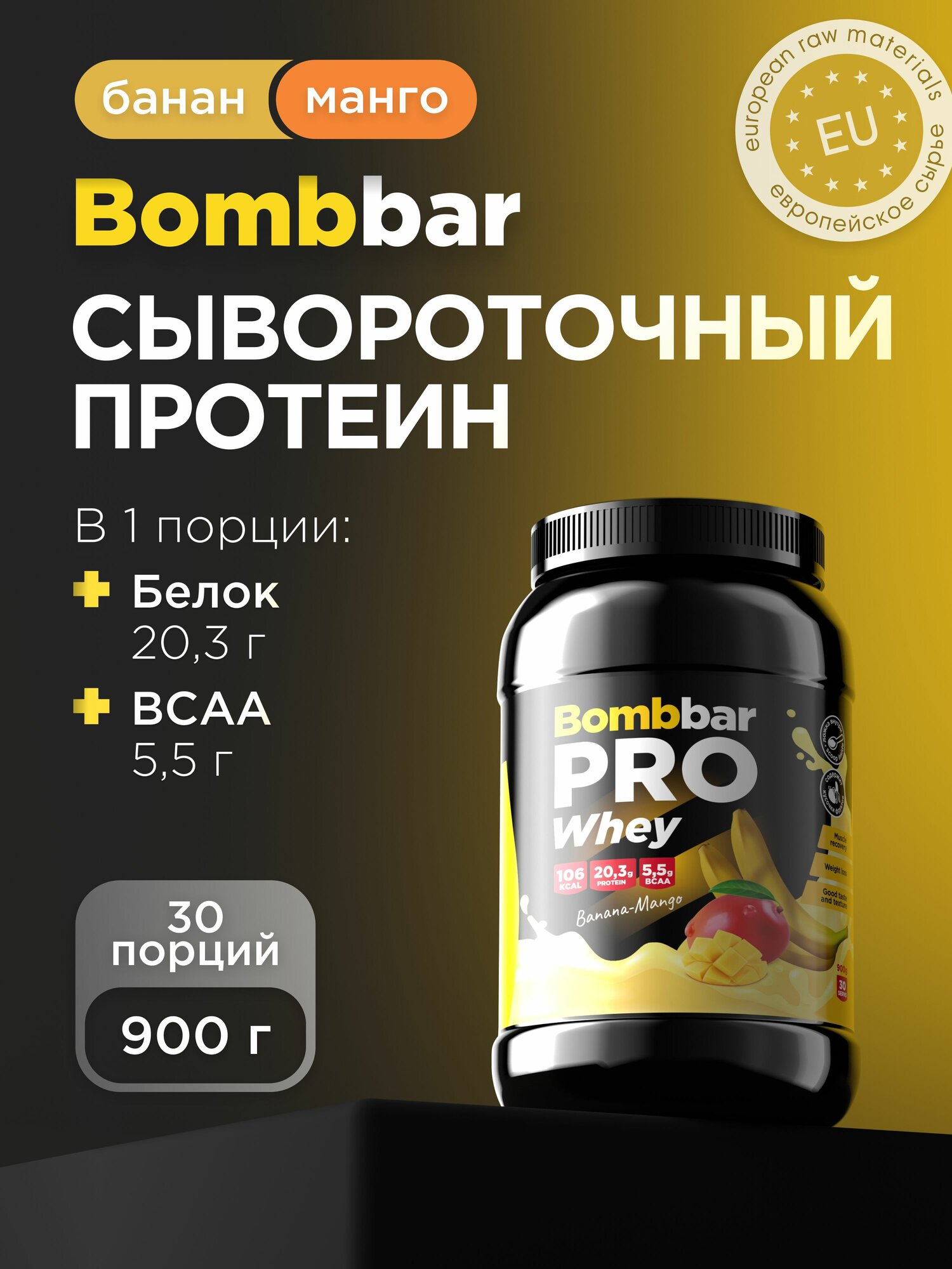 Bombbar Протеин сывороточный без сахара Whey Protein Pro "Банан и Манго", 900 г