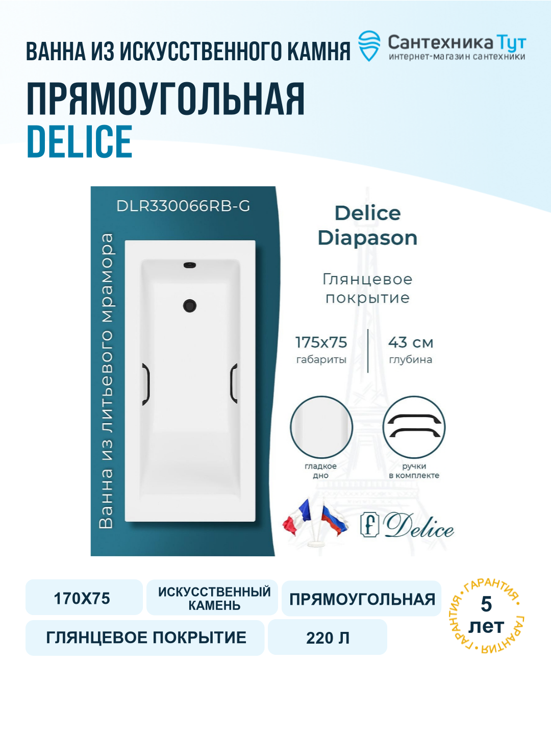 Ванна из искусственного камня Delice Diapason 175х75 DLR330066RB-G цвет Белый глянцевый с ручками цвет Черный