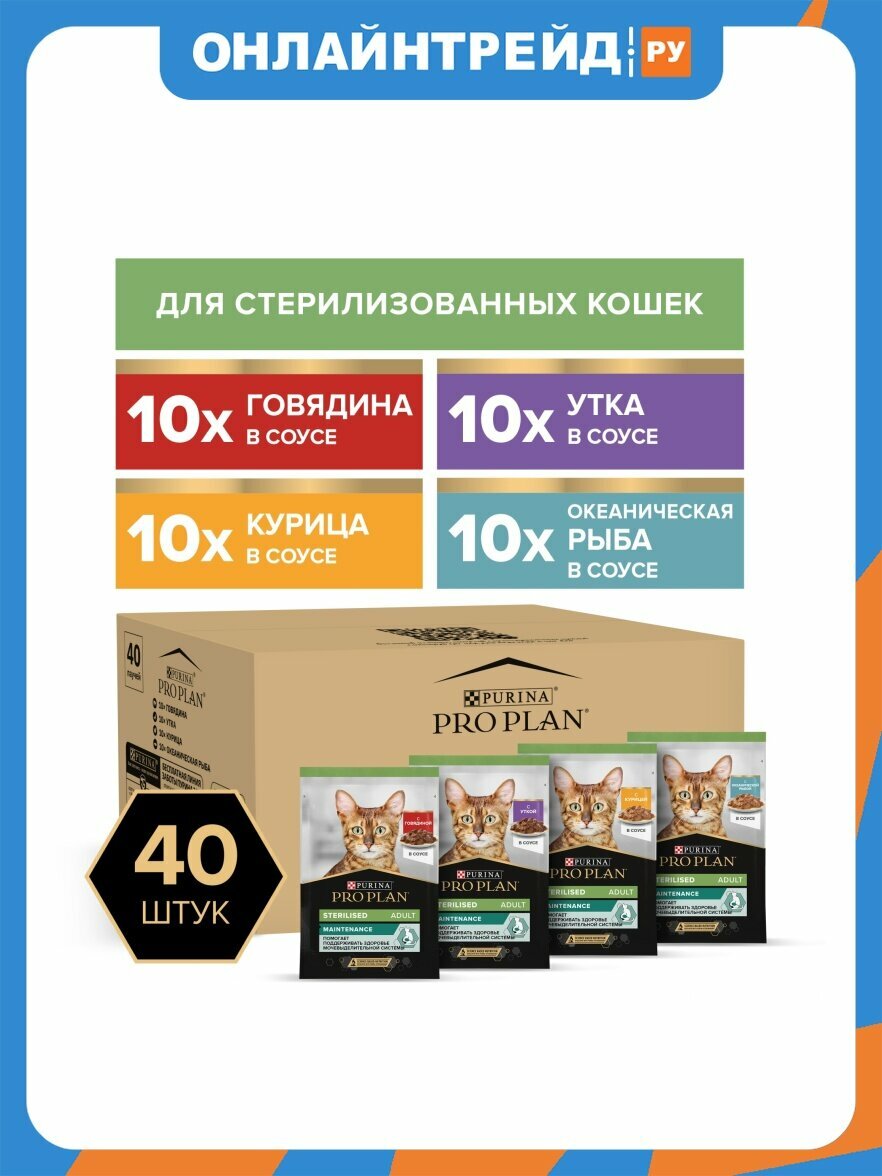 Корм влажный Pro Plan Мультипак Sterilised для стерилизованных кошек, с говядиной, курицей, уткой и океанической рыбой в соусе 40шт*85г