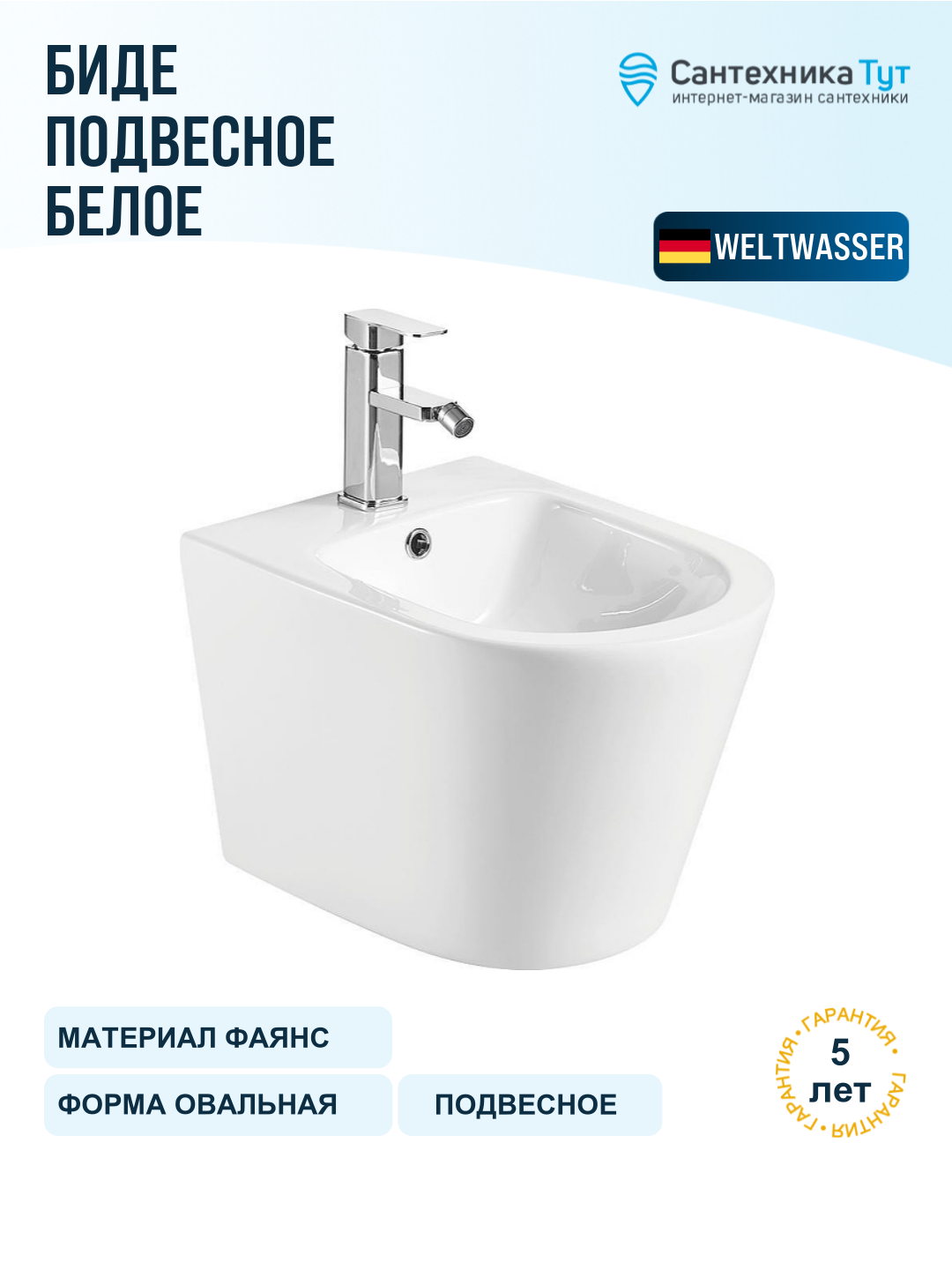 Биде WeltWasser Salzbach 10000003768 подвесное, фаянс, белый глянец