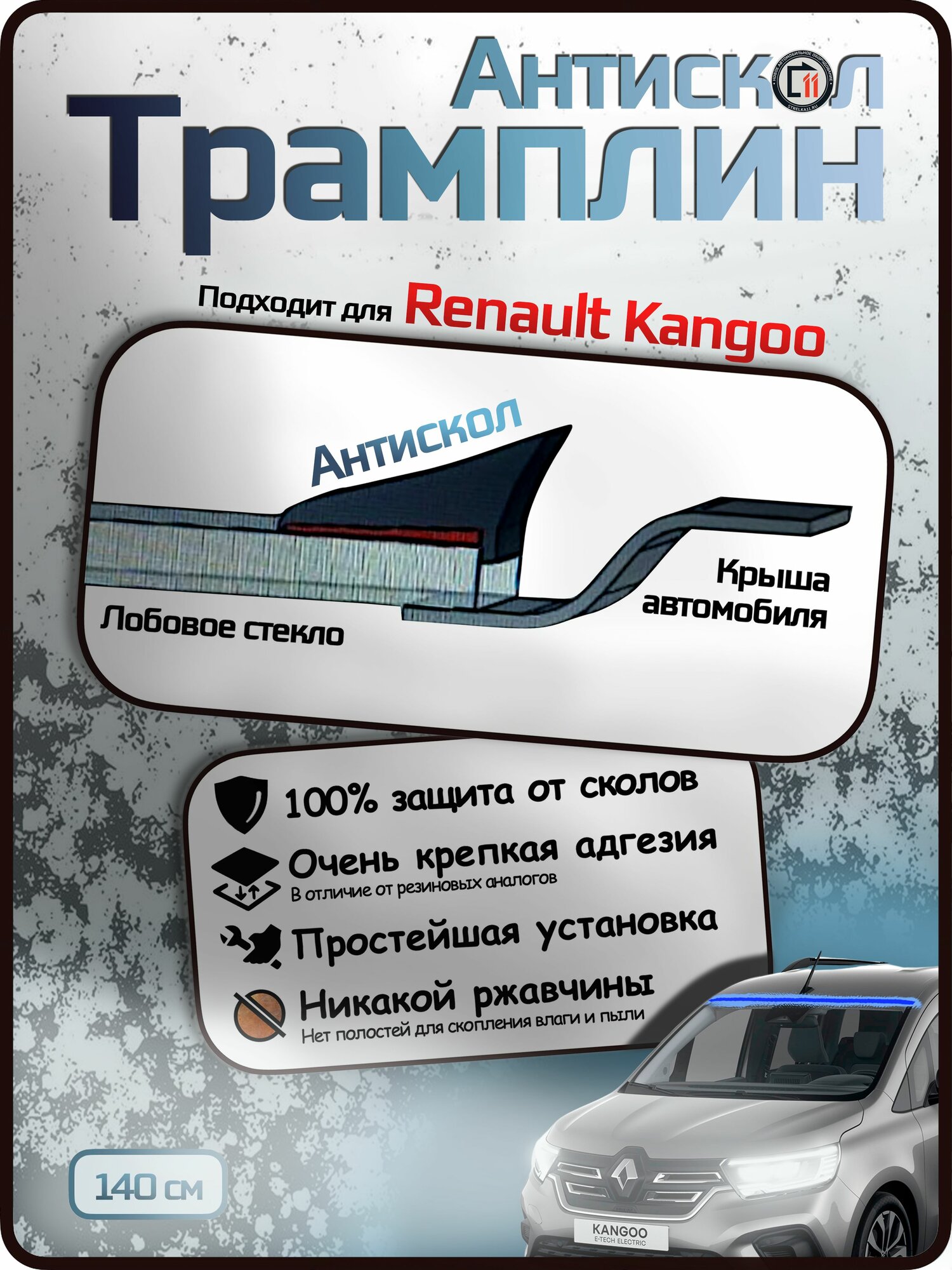 Антискол "Трамплин" от Стрелка11 для RENAULT KANGOO. Защиты крыши от сколов и ржавчины