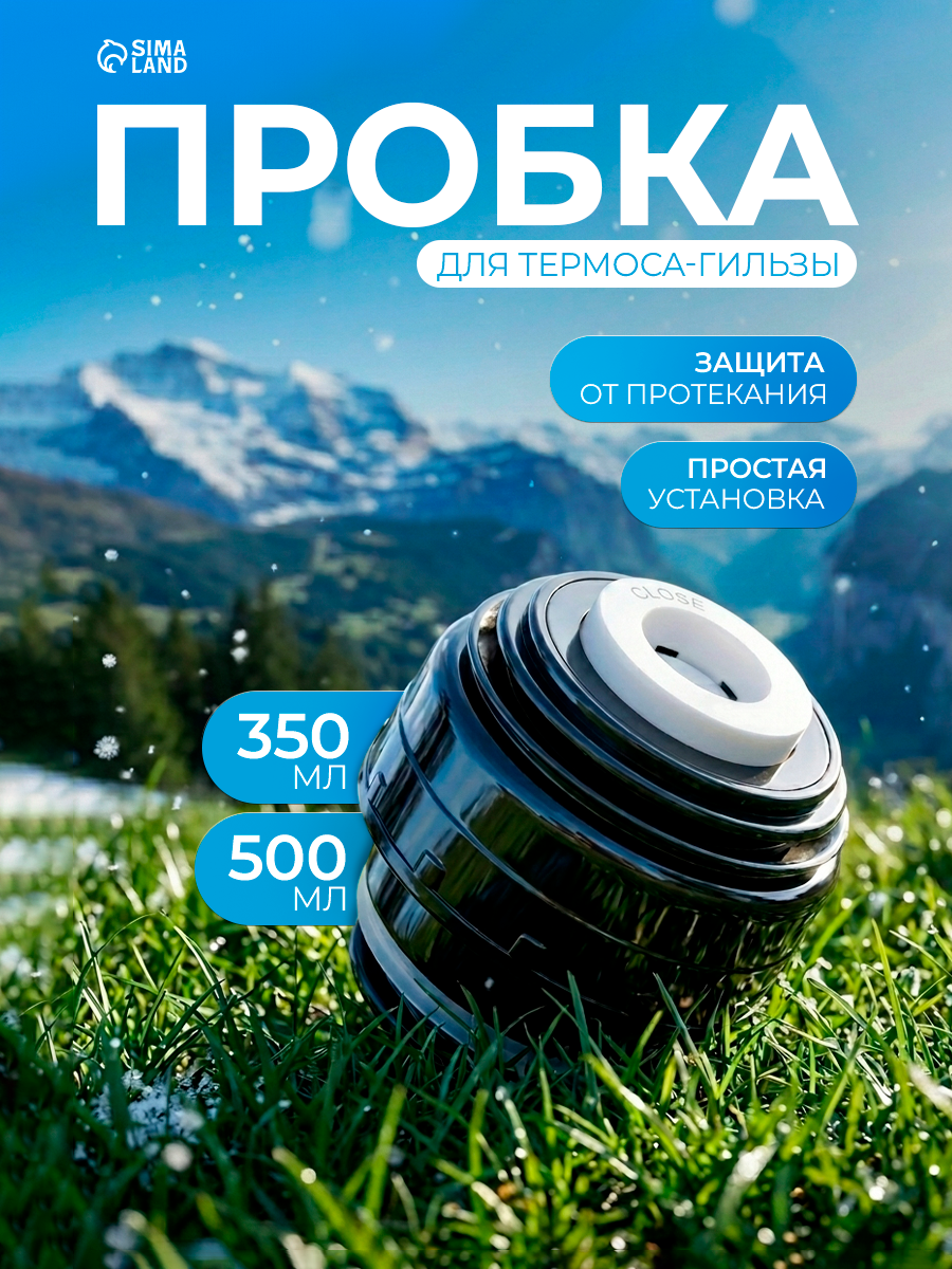 Пробка для термоса-гильзы TAKE IT EASY, 350 мл и 500 мл, 4.8 х 4.8 см