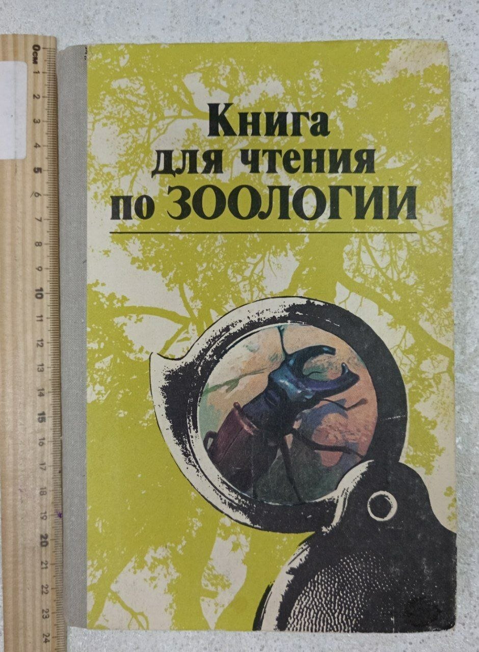 Книга для чтения по зоологии