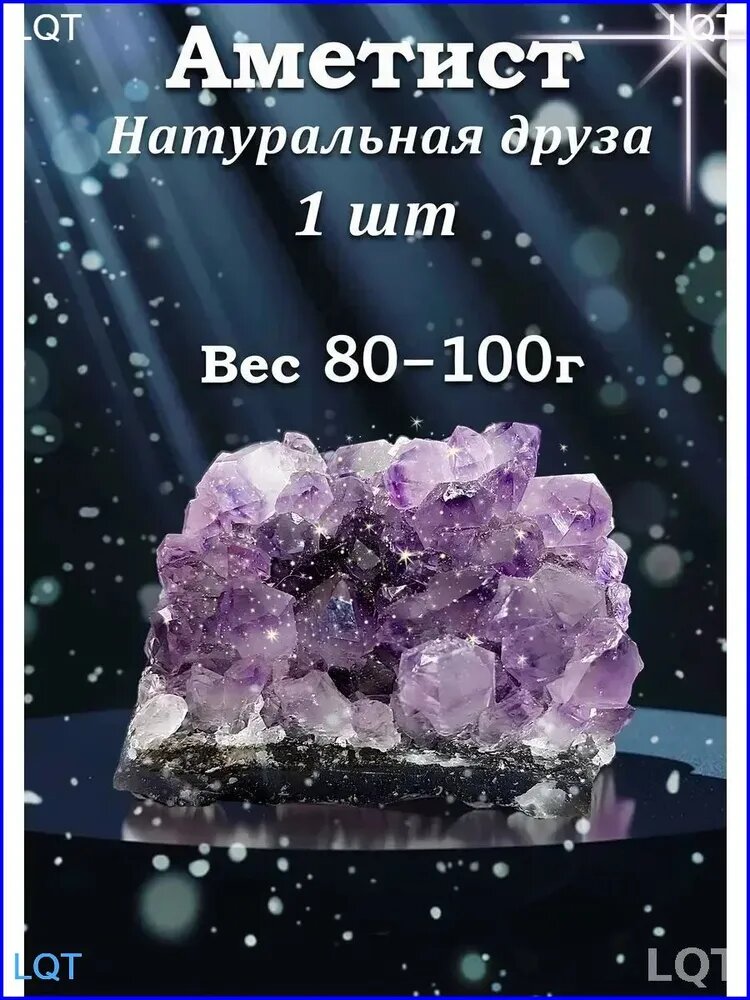 Натуральный Аметист. Потрясающе красивый и магический аметистовый кластер, его можно использовать как для поделок, Создавая амулет, оберег, талисман или украшение 80-100 грамм